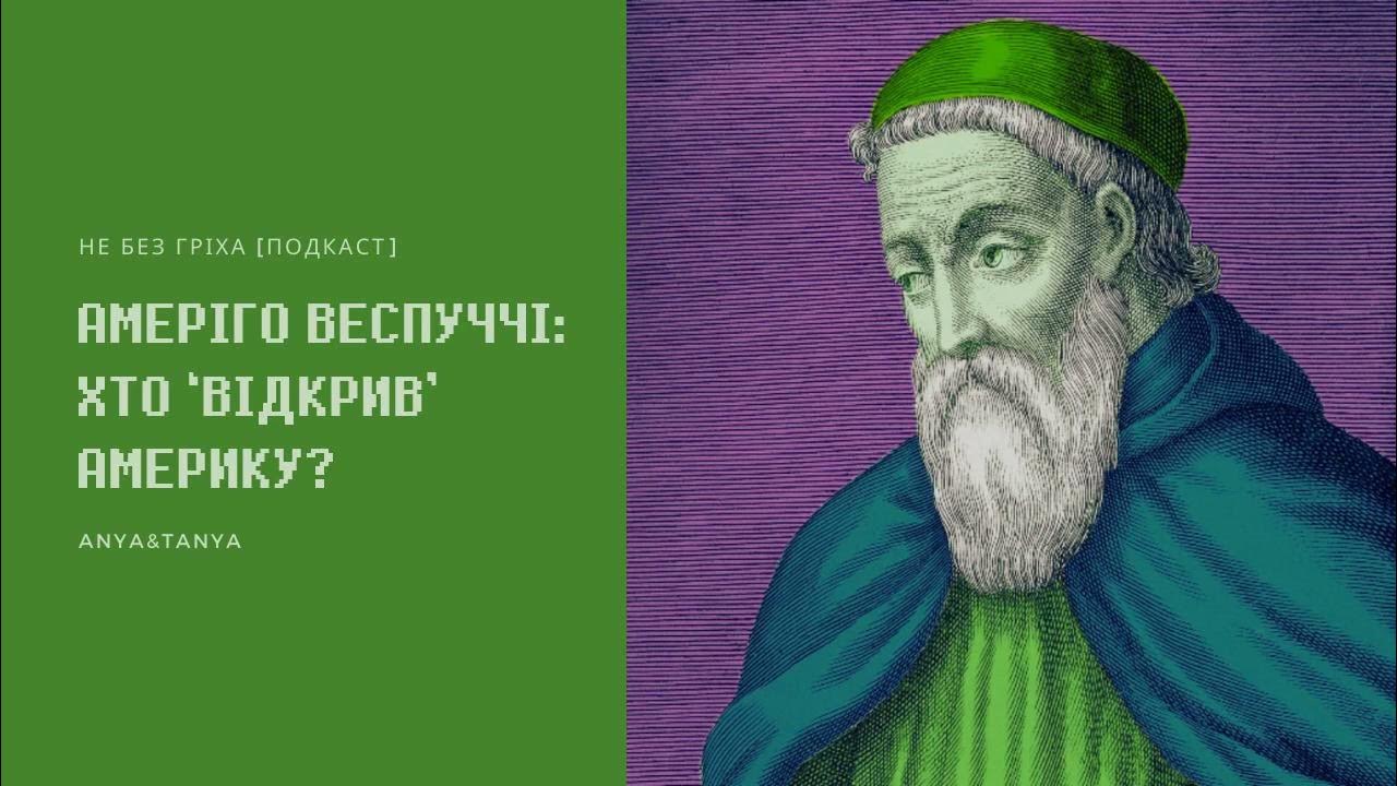 Випуск 160. Амеріго Веспуччі: Хто ‘відкрив’ Америку? - YouTube