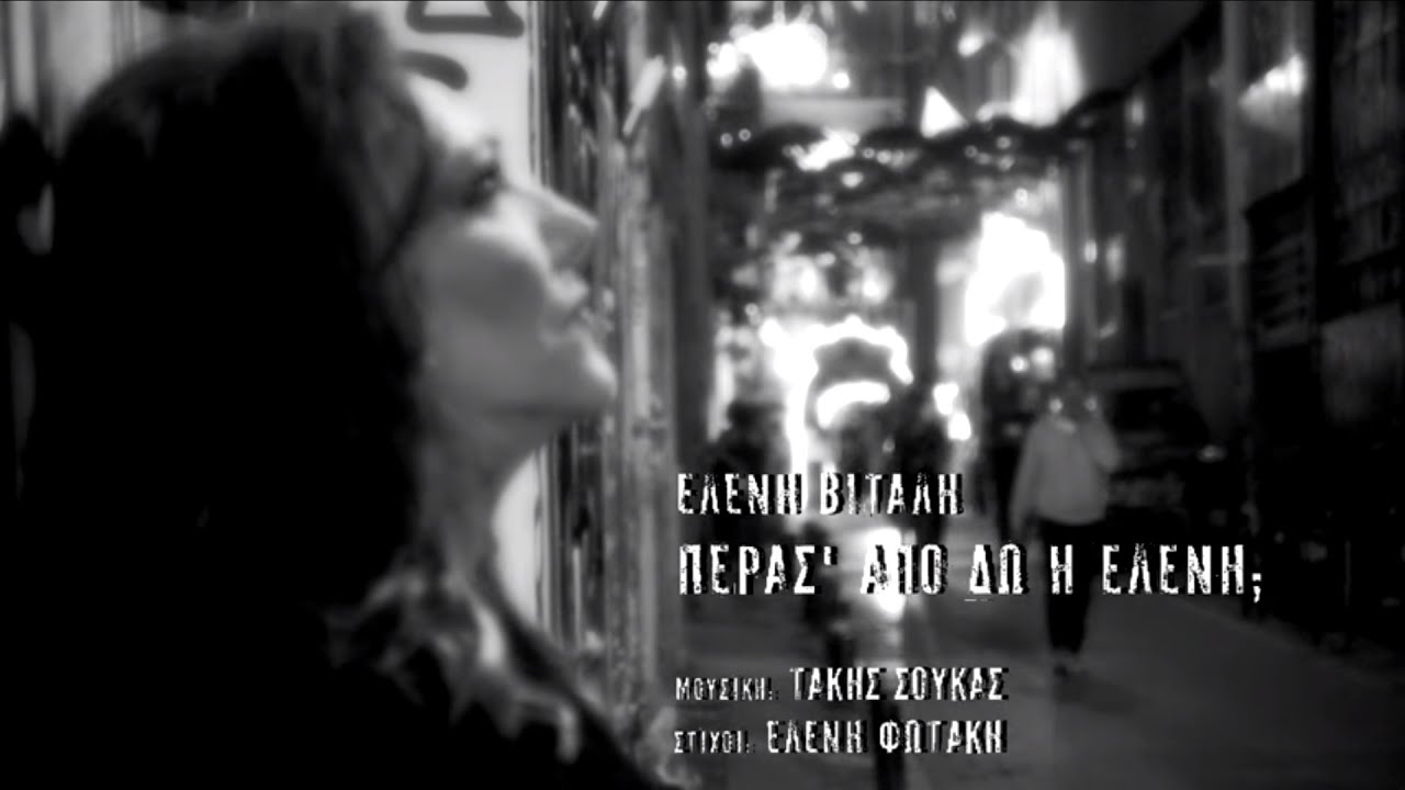 Ελένη Βιτάλη - Πέρασ' απο δω η Ελένη; - Official Music Video - YouTube
