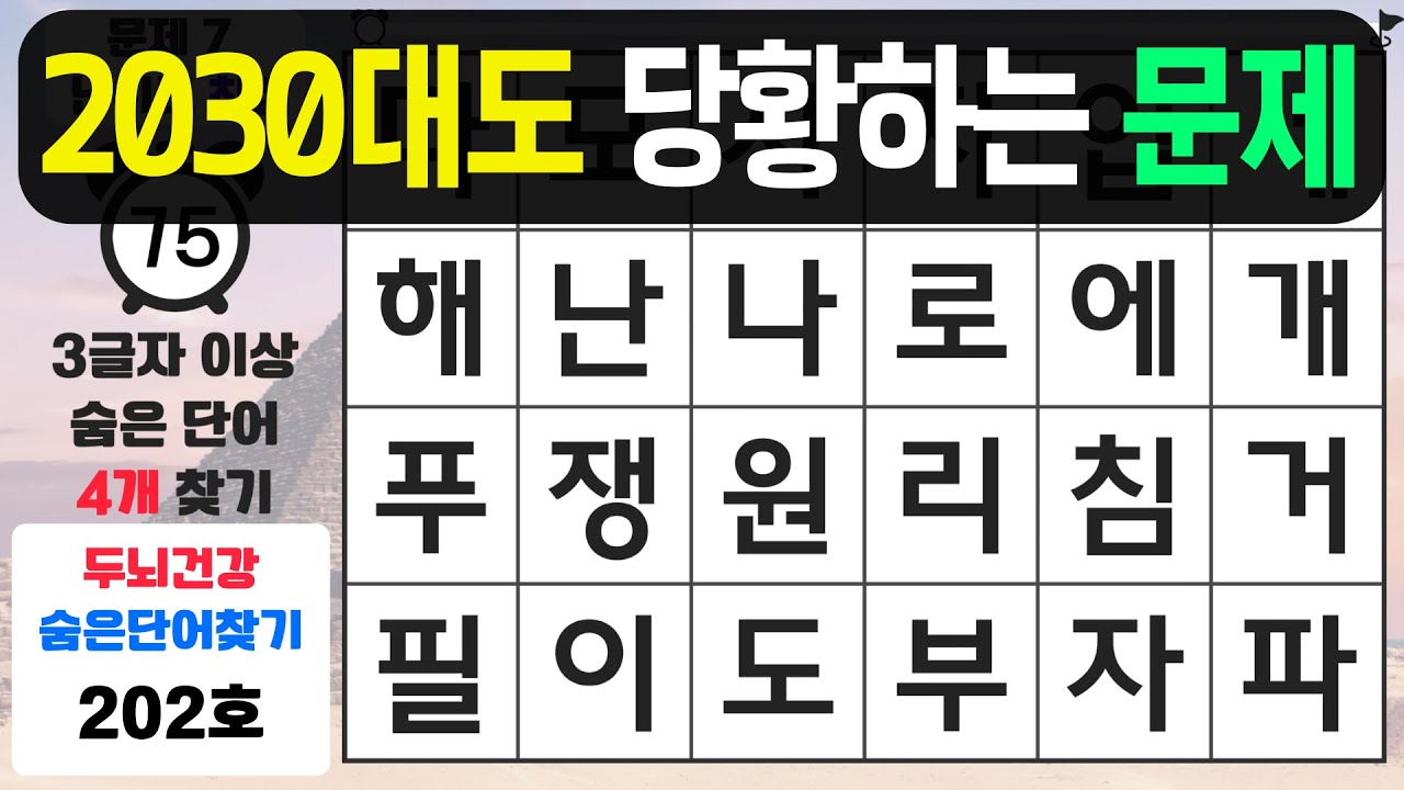 2030대도 정복이 힘든 문제 숨은단어찾기치매예방퀴즈치매예방치매테스트단어퀴즈치매예방활동 Youtube