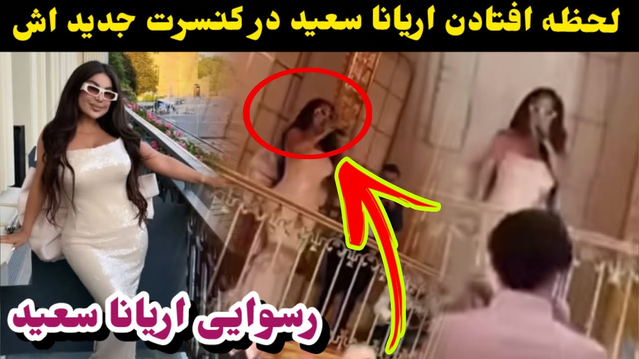 لحظه شر م اور کنسرت جدید اریانا سعید و رقص عجیب اریانا سعید Aryana
