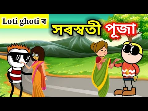 Loti ghotiৰ সৰস্বতী পূজা💥👩👩😂🤣💥। Assamese Cartoon । Assamese Story ...