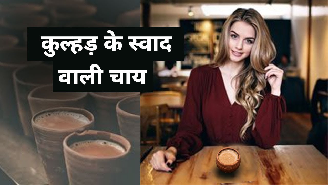 Kulhad tea recipe । कुल्हड़ के स्वाद वाली चाय कैसे बनाए । Tea recipe ...
