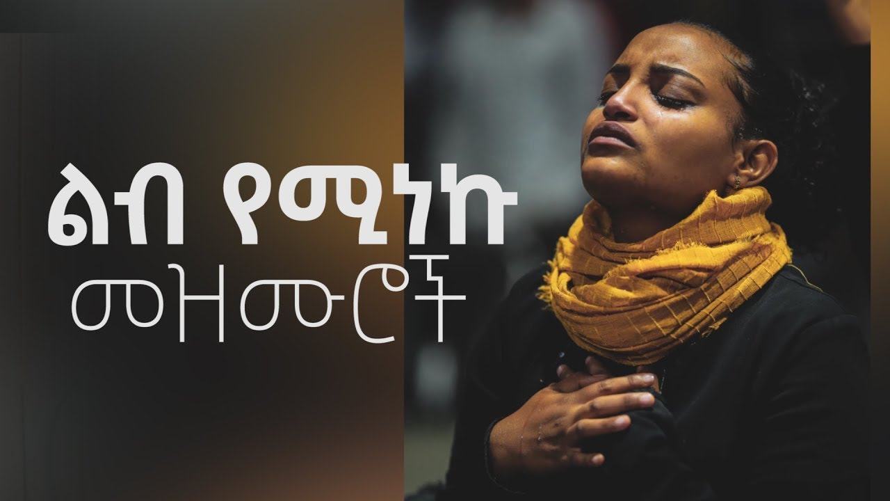 እጅግ ድንቅ መዝሙሮች mezmur protestant Ethiopian protestant song new ድንቅ የአምልኮ ...