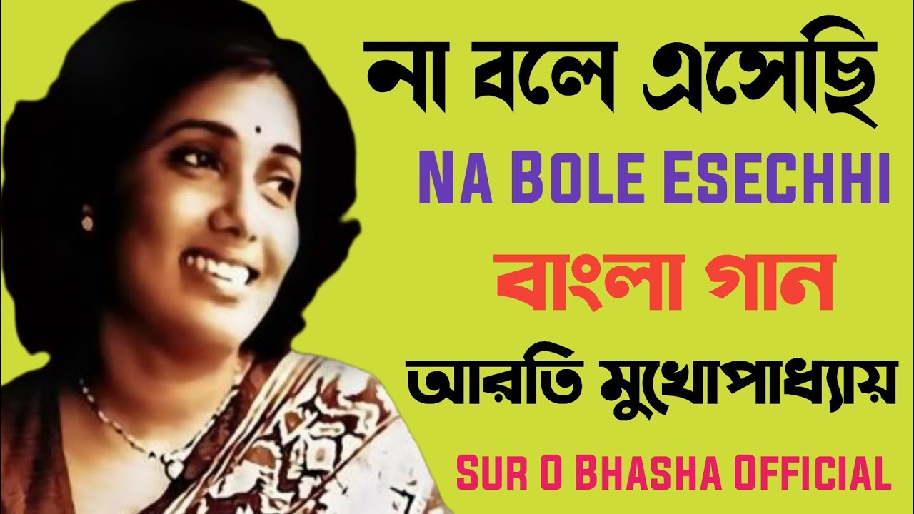 না বলে এসেছি। Na Bole Esechhi। Arati Mukherjee। Parul Chatterjee - YouTube