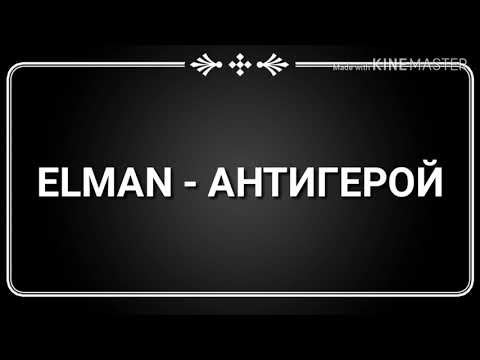 ELMAN - АНТИГЕРОЙ