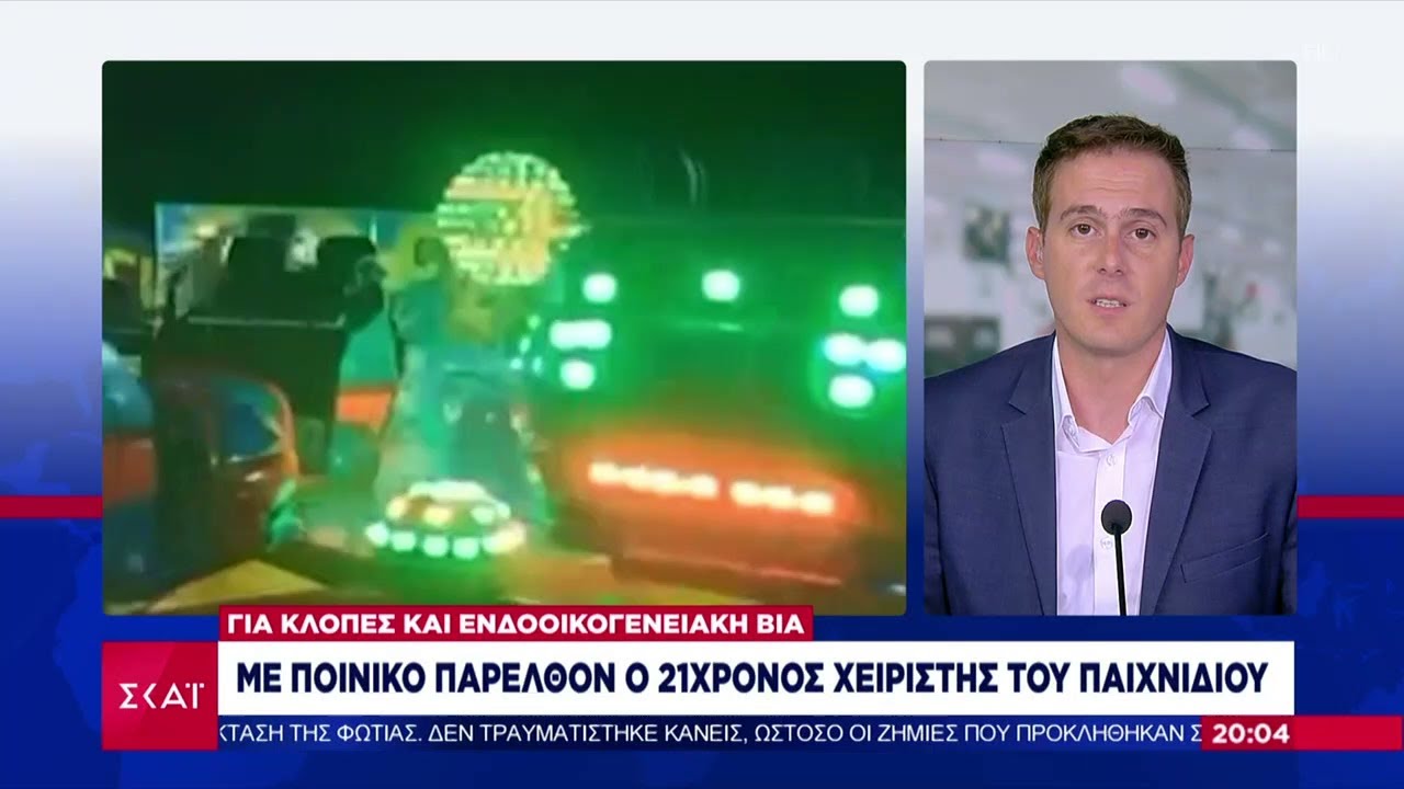 Με ποινικό παρελθόν ο 21χρονος χειριστής του παιχνιδιού | Ειδήσεις ...