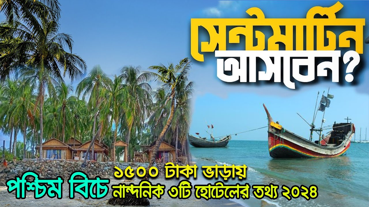 Saint Martin Resort - সেইন্ট মার্টিন ট্যুর | Saint Martin Resort Price ...