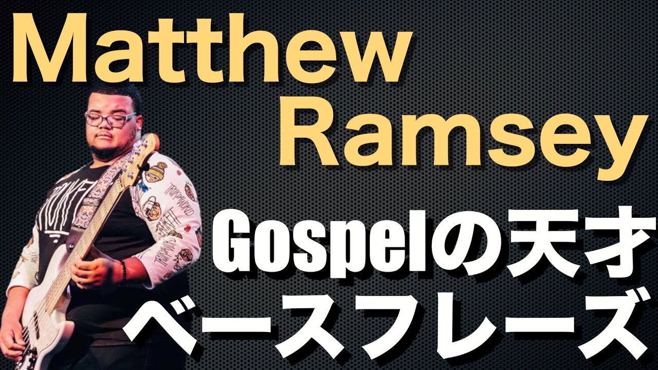 これだけは絶対に見てほしい！僕の1番好きなMatthew Ramseyのかっこいいゴスペルベースフレーズをご紹介します！ - YouTube
