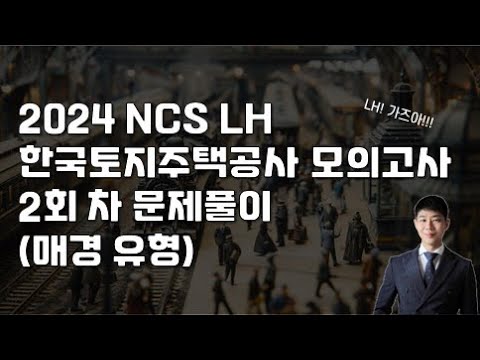 [회원전용] 한국토지주택공사 LH_NCS 모의고사 2회 차_문제풀이 [시바쌤] - YouTube