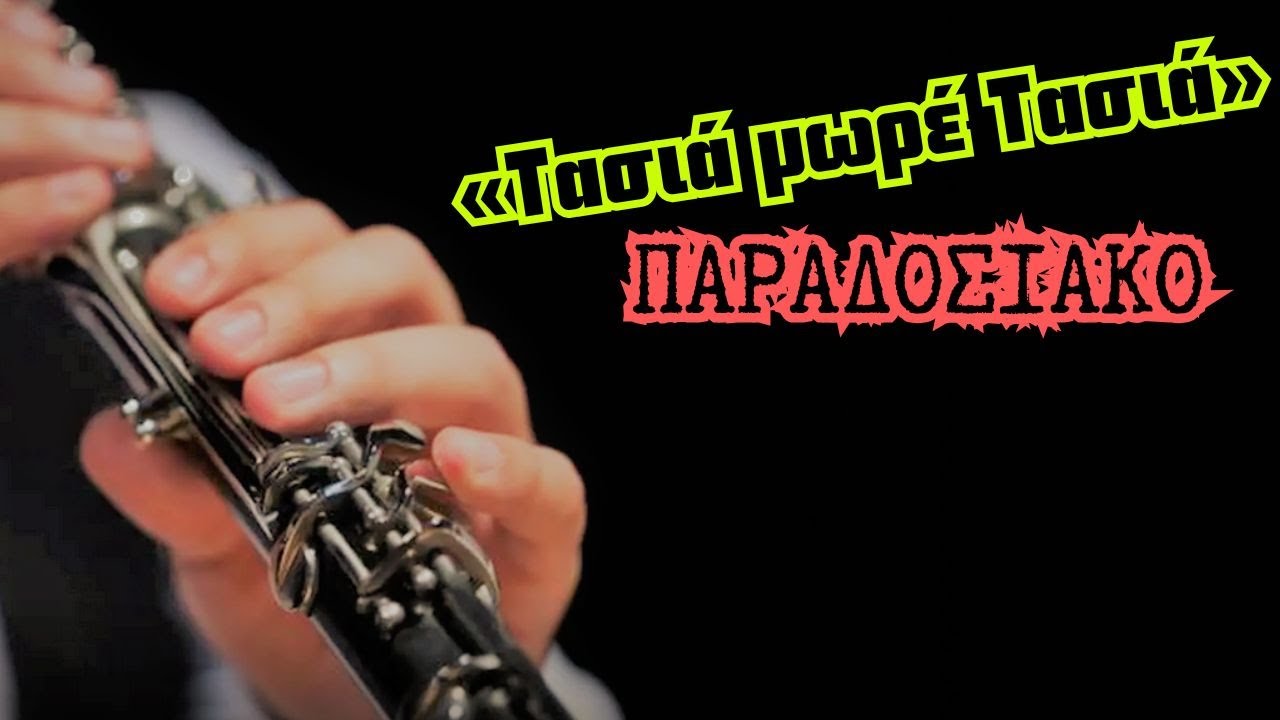 «Τασιά μωρέ Τασιά» ΠΑΡΑΔΟΣΙΑΚΟ - YouTube