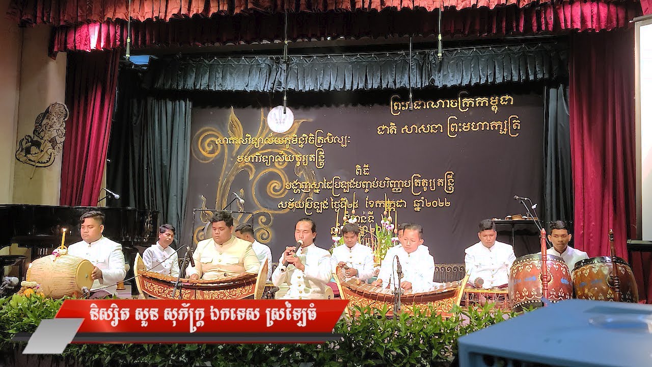 ស្នាដៃនិស្សិត សួន សុភ័ក្រ្ដ Khmer Traditional music (Faculty of music ...