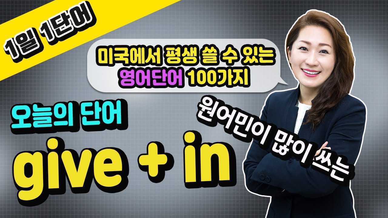 미국에서 평생쓰는 1일 1단어 - give + in 뜻은?? #영어회화 #영어표현 #영어단어 - YouTube