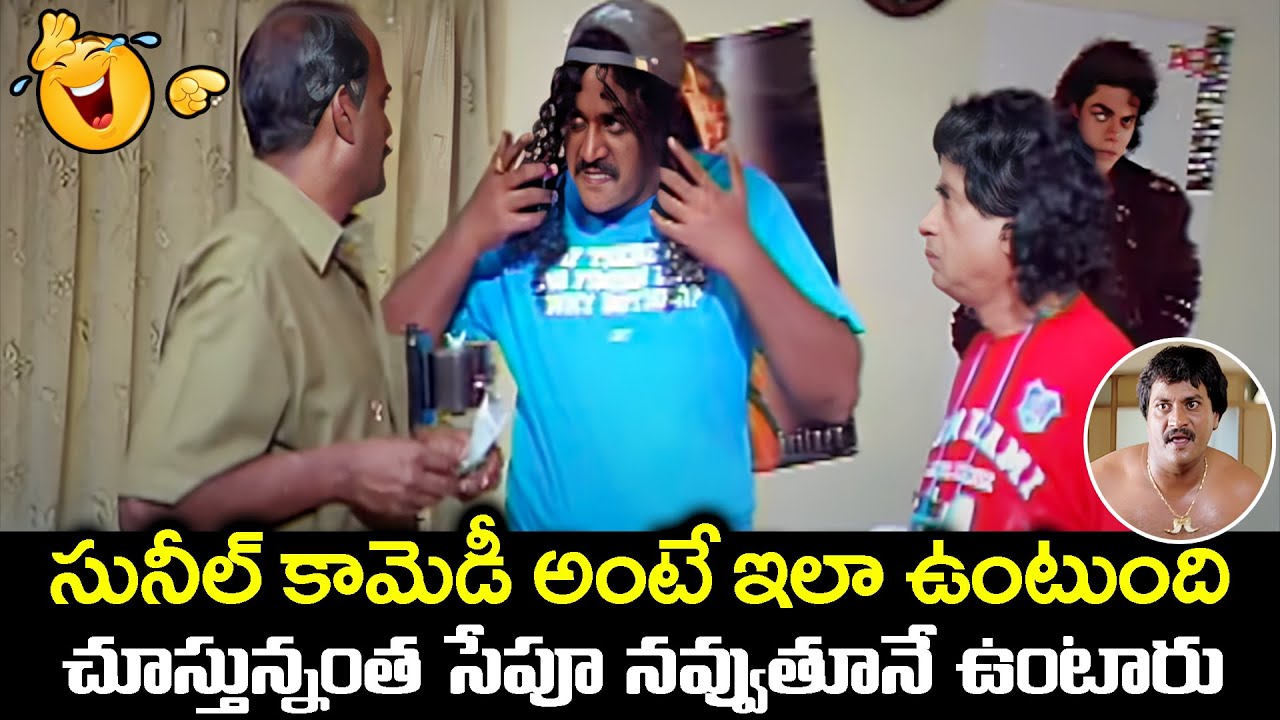 Sunil All Time Super Hit Comedy Scenes | Sunil Back To Back Comedy Scenes | Sunil Evergreen ...