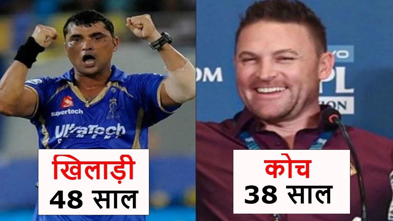 IPL में 48 साल का सबसे उम्रदराज खिलाड़ी, कोच से भी 10 साल ज्यादा थी ...