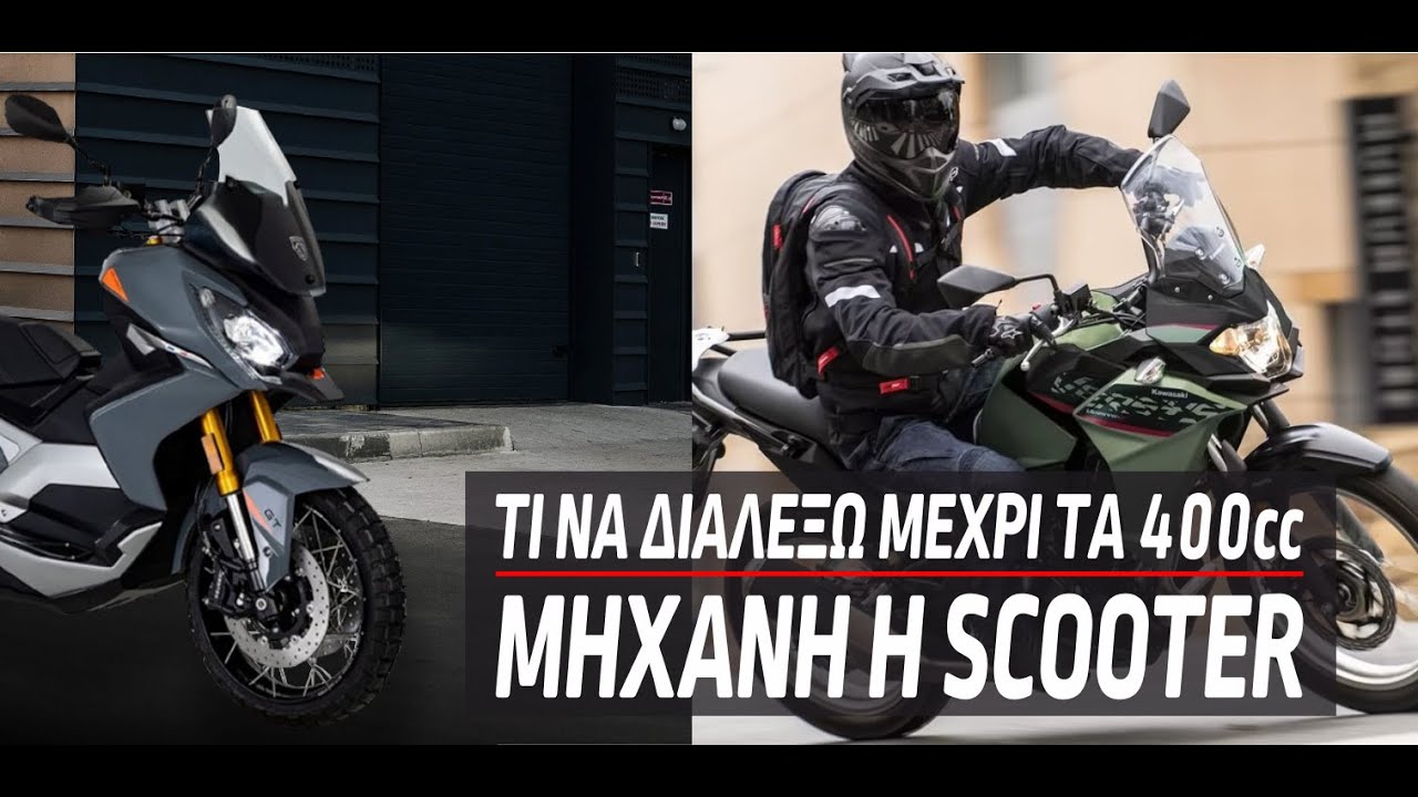 Μηχανή η Scooter; Τι να διαλέξω μέχρι τα 400 κυβικά; - YouTube