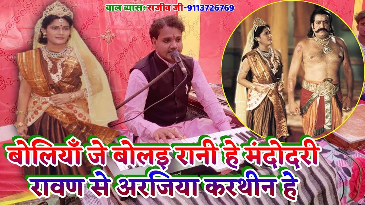 बोलियाँ जे बोलइ रानी हे मंदोदरी रावण से अरजिया करथीन हे #Bal_Vyas_Rajiv ...