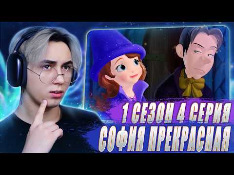 УЧЕНИЦА ЧАРОДЕЯ!! Софию Прекрасная 1 сезон 4 серия | Реакция