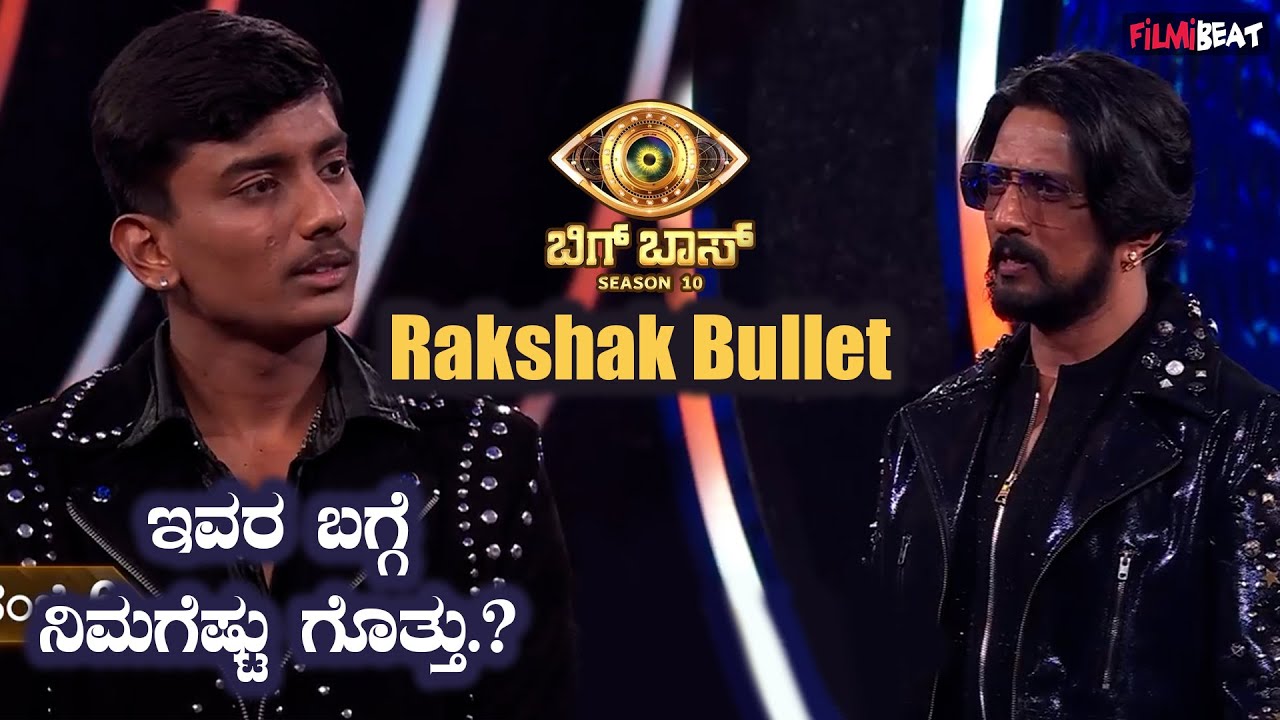 Bigg Boss Kannada Season 10 Rakshak Bullet ಒಂದೇ ವಾರದಲ್ಲಿ ಜನರ ಮನಸ್ಸು ಗೆಲ್ತಾರಾ ರಕ್ಷಕ್ ಬುಲೆಟ್ - YouTube
