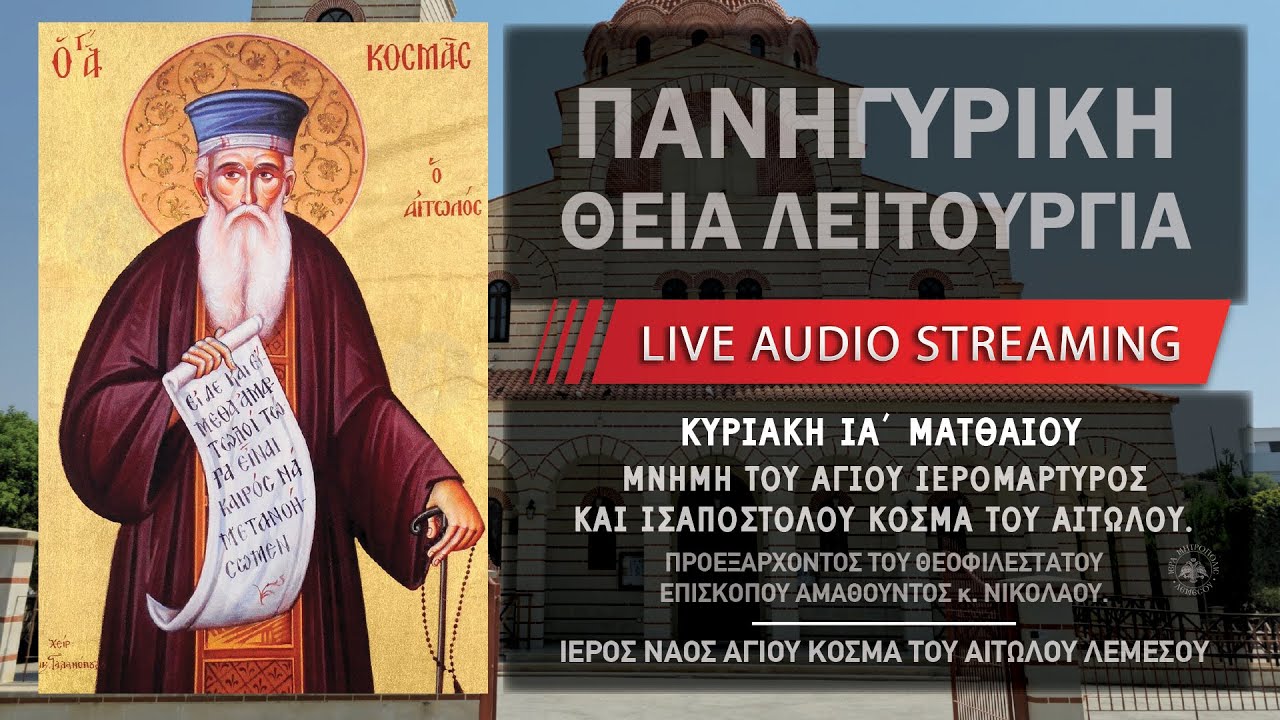 Κυριακή ΙΑ΄ Ματθαίου - Αγίου Κοσμά του Αιτωλού | Ιερός Ναός Αγίου Κοσμά ...