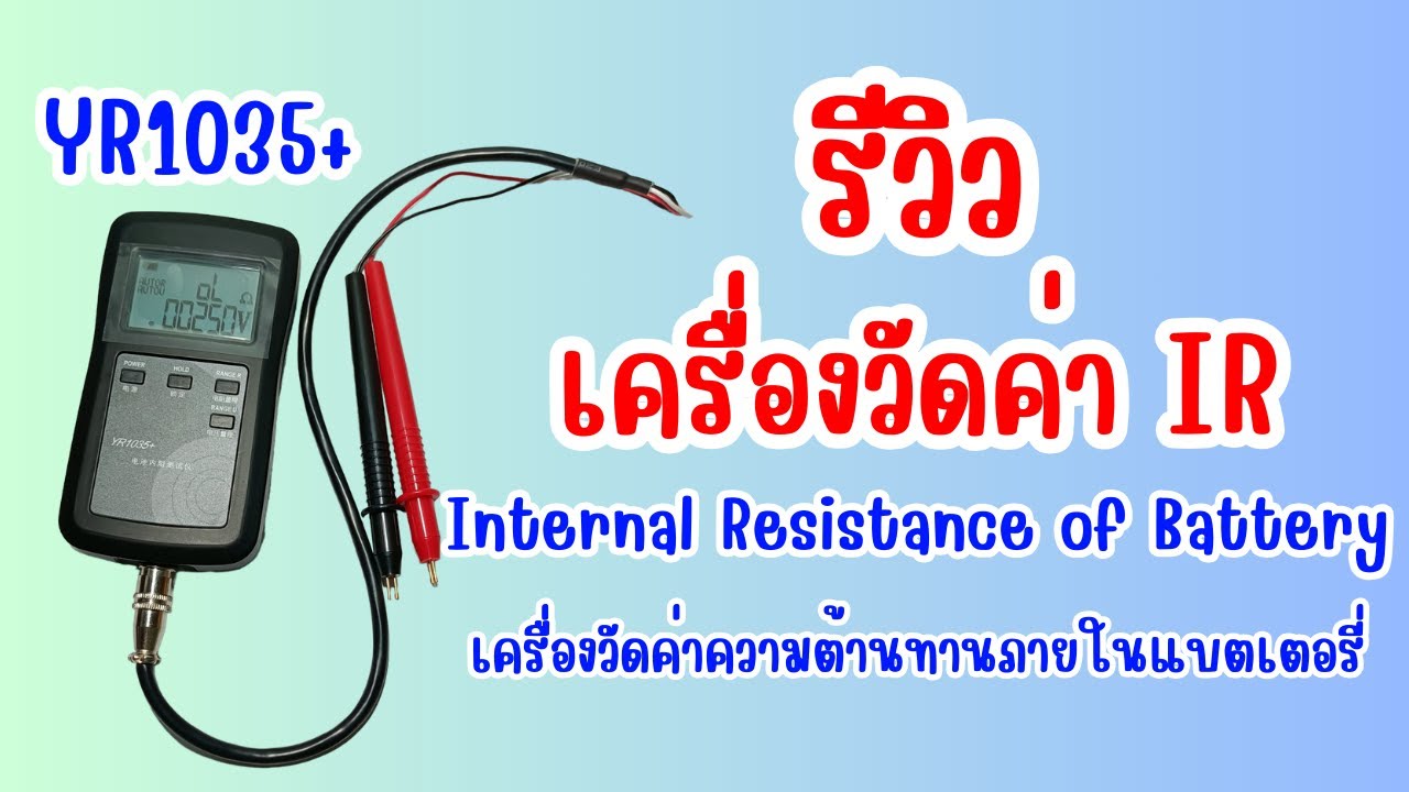 รีวิวเครื่องวัดค่าความต้านทานภายในแบตเตอรี่ Internal Resistance of ...