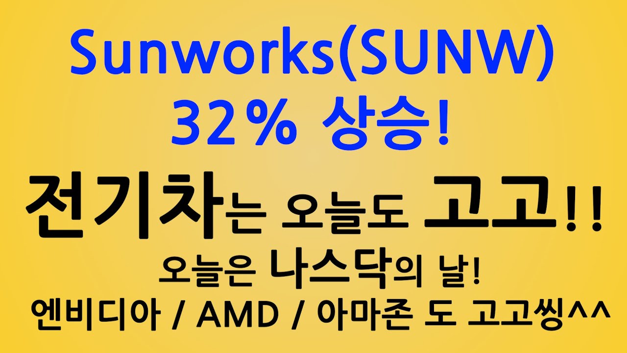 Sunworks(SUNW) 32% 상승! 드디어 청산^^ / 이제 도박은 안합니다.ㅎㅎ / 오늘은 나스닥의 날! - YouTube