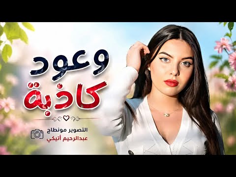 فيلم مغربي - وعود كاذبة | Film marocain O3oud kadiba 2026