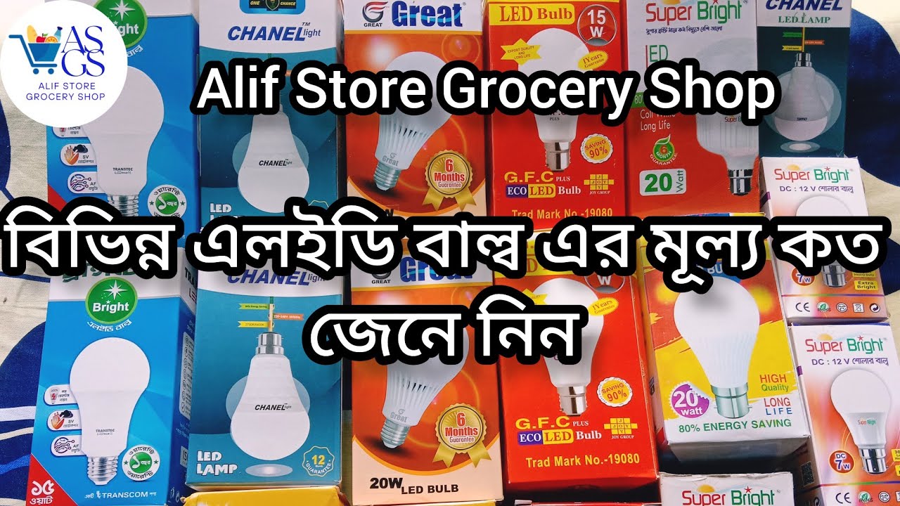 এলইডি লাইটের মূল্য কত ? | LED lights price in Bangladesh | Alif Store ...
