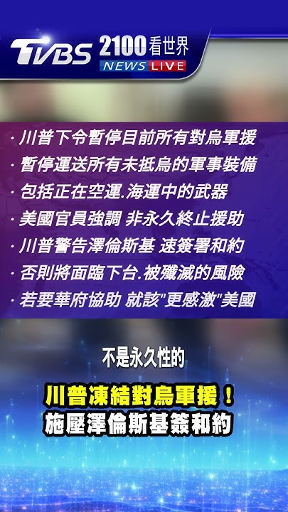 川普凍結對烏軍援! 施壓澤倫斯基簽和約｜TVBS新聞 @TVBSNEWS02 - YouTube