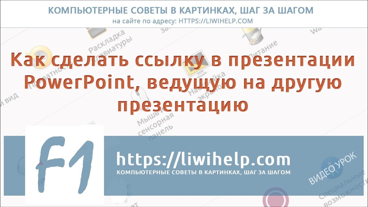 Как сделать ссылку в презентации Powerpoint ведущую на другую