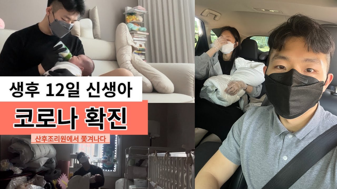 생후 12일차 신생아 코로나 확진 산후조리원에서 코로나 걸려 강제 퇴실한 사연 엄마 없이 아빠 육아 브이로그 Vlog