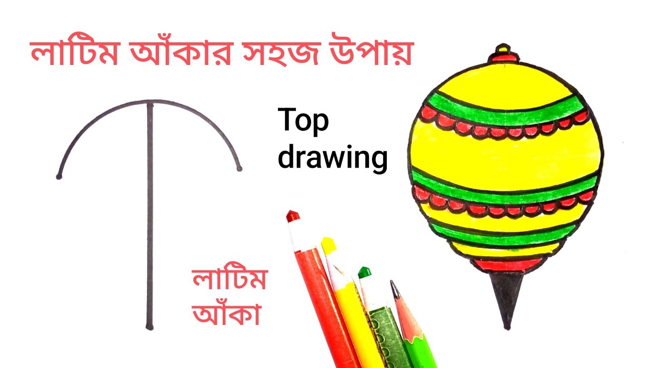 লাটিম আঁকার নিয়ম। লাটিম আঁকা। how to draw a top l latin drawing l ...