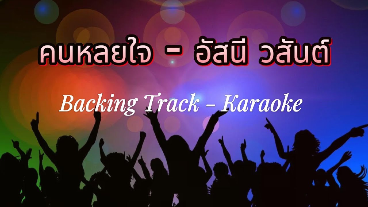 Backing Track & karaoke + Guitar cord เพลง คนหลายใจ - อัสนี - วสันต์ ...
