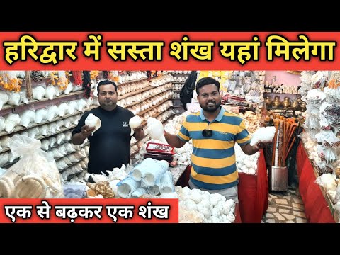 हरिद्वार में सस्ता शंख यहाँ मिलेगा Shankh Shop In Haridwar || Haridwar ...