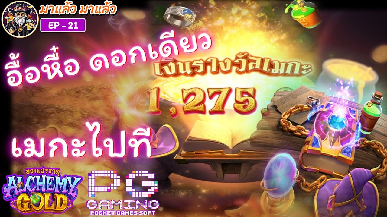 ไหลยาวๆ 🎰 Alchemy Gold PG Slot | Alchemy Gold - YouTube