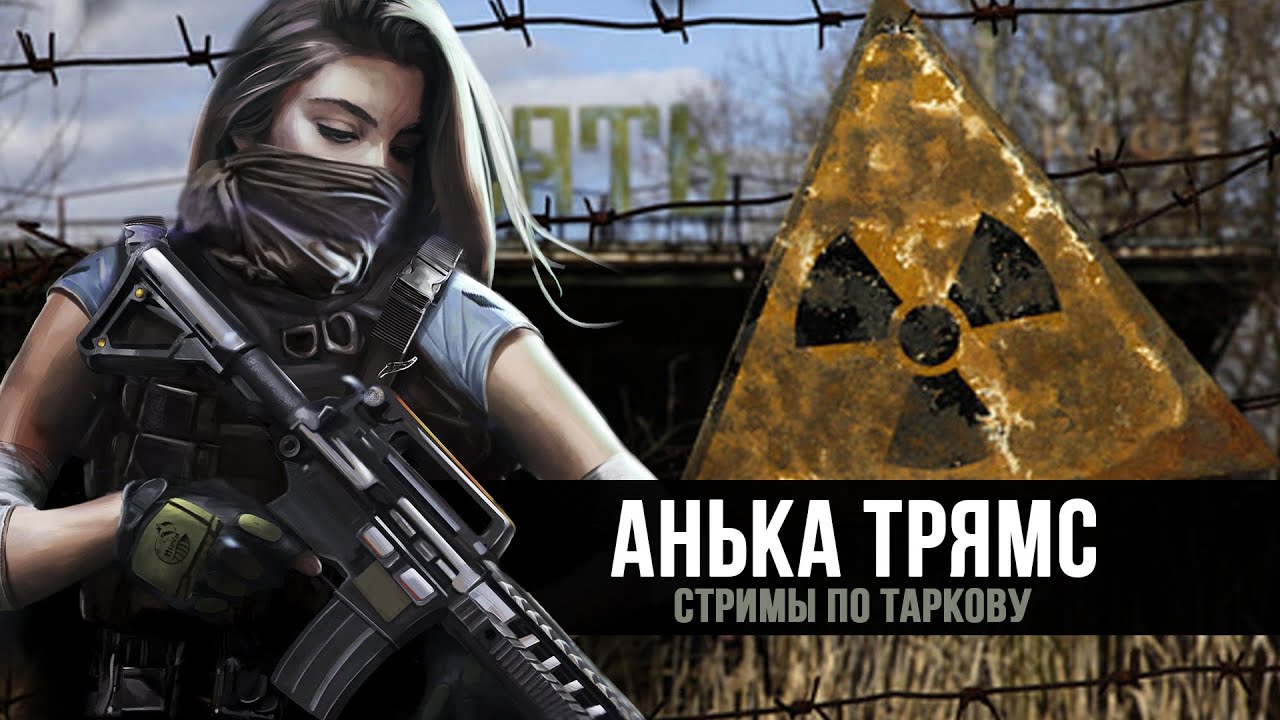 Escape from Tarkov | Бесплатная ЛАБА для ЧВК и ДИКИХ | https://vkplay.live/anya_tryams | День ...