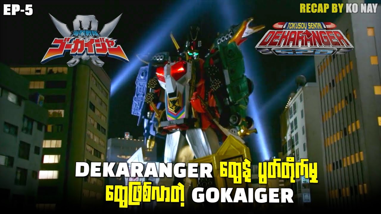 Gokaiger Episode - 5 ။ DEKARANGER တွေနဲ့ ပွတ်တိုက်မှုတွေ ဖြစ်လာတဲ့ ...
