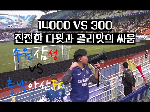 수원 삼성 VS 충남 아산FC K리그2 1R 진정한 다윗과 골리앗의 싸움 - YouTube