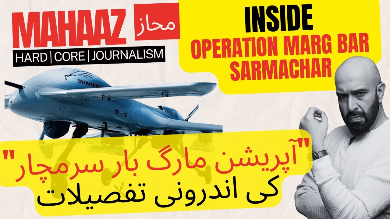 PAK VS IRAN -- INSIDE OPERATION "MARG BAR SARMACHAR" - آپریشن "مارگ بار ...