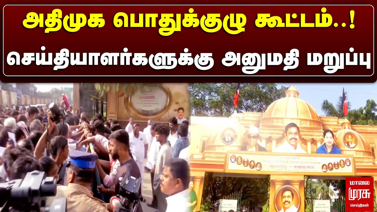 அதிமுக பொதுக்குழு கூட்டம்..! செய்தியாளர்களுக்கு அனுமதி மறுப்பு | AIADMK ...
