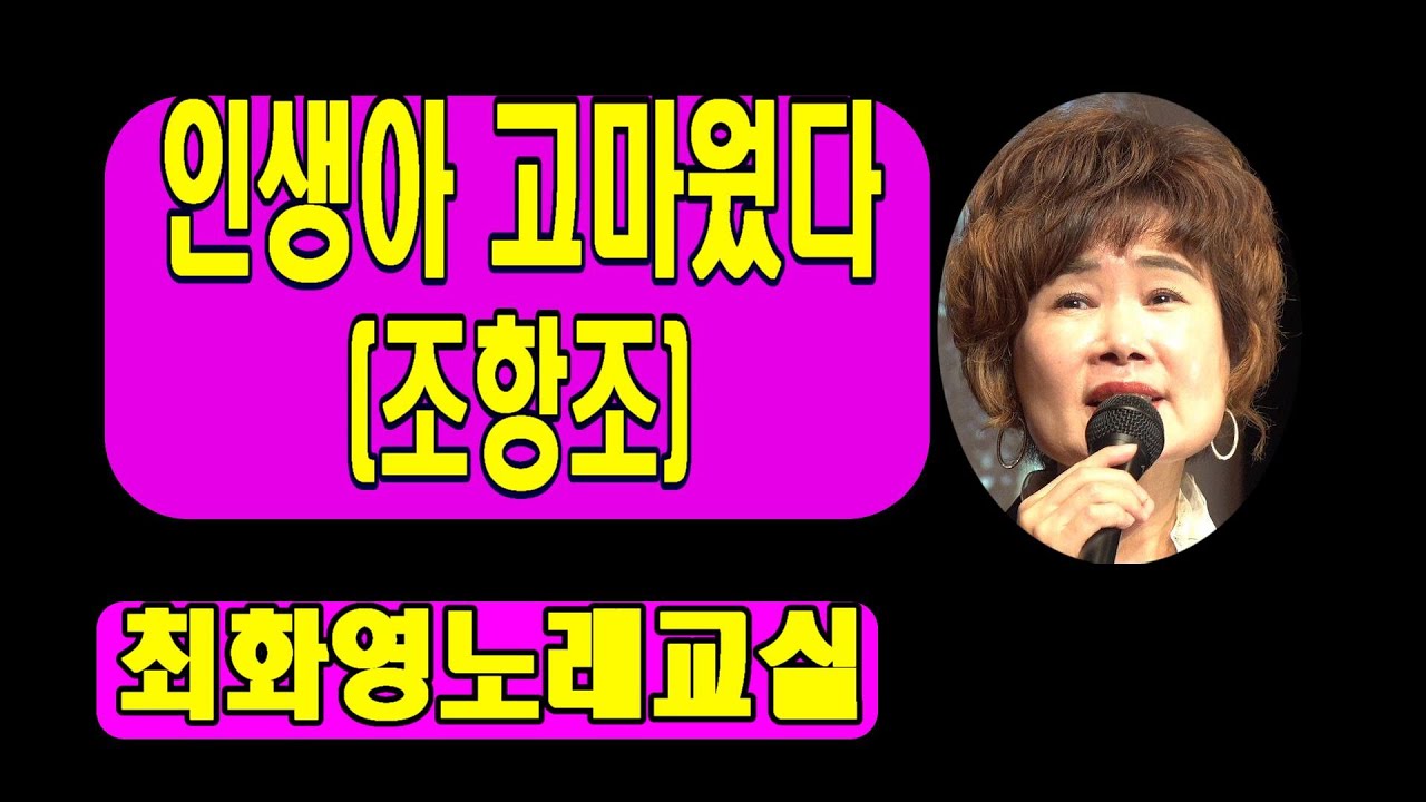 인생아 고마웠다조항조 레슨 가사 동영상 악보삽입 노래배우기 최화영노래교실 K Poptrot韓國歌謠 Youtube