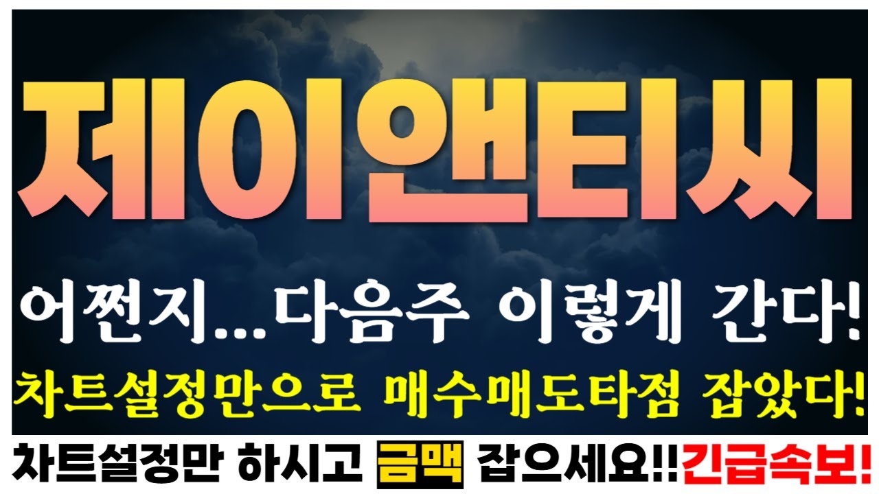 제이앤티씨 전망 제이앤티씨목표가는 물론 차트설정만으로 대시세 잡아낼수 있는 금맥 차트설정 공개하겠습니다