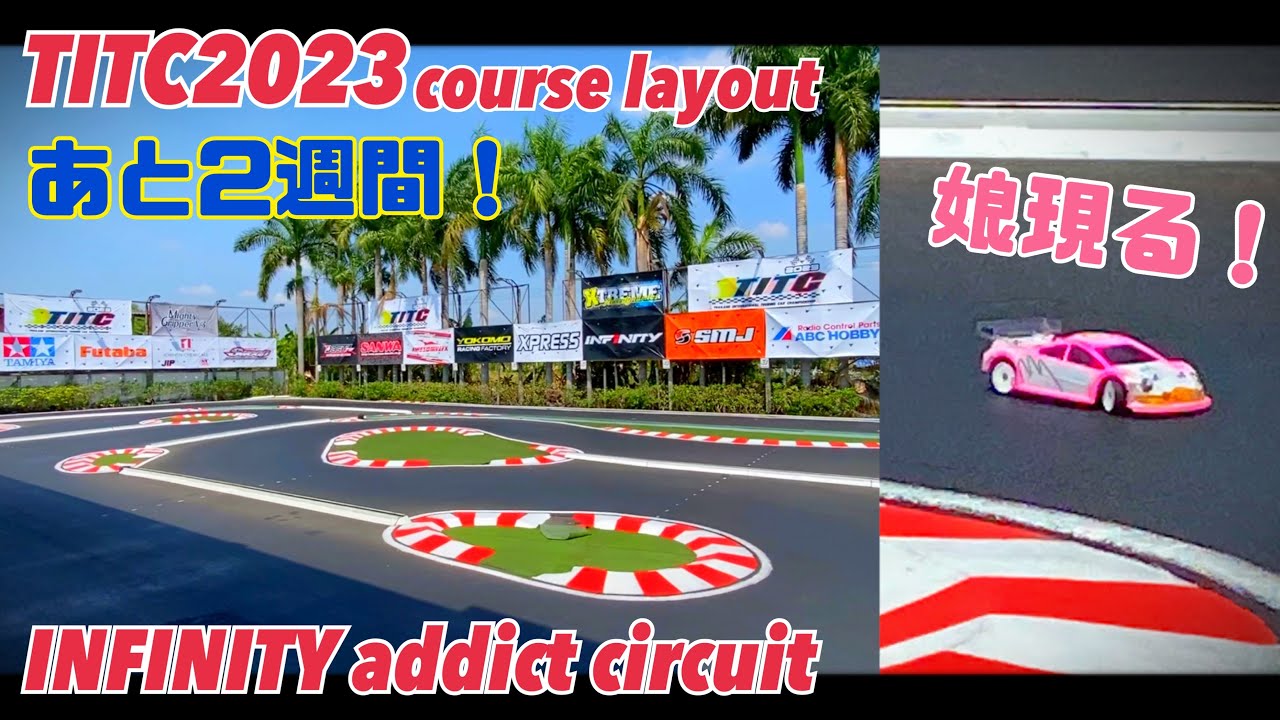【daughter appears】TITC2023 course layout practice run INFINITY addict circuit ついに娘現る！本番コースレイアウトで ...