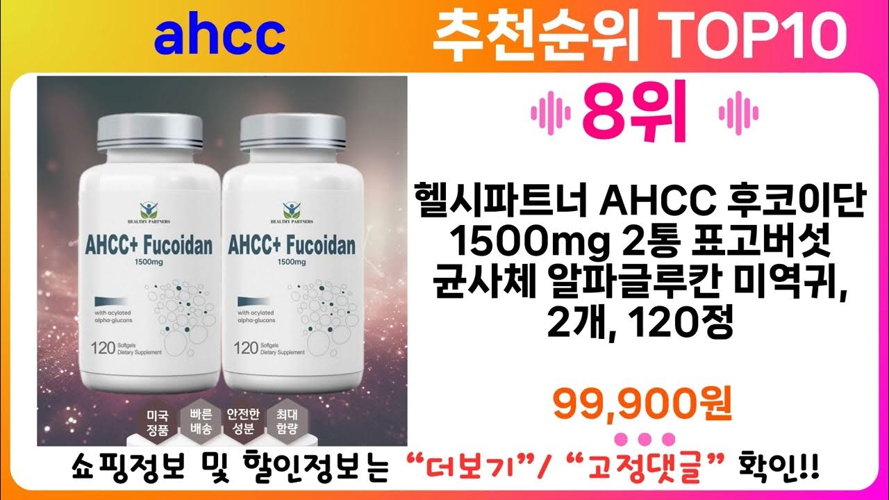 ahcc 추천 랭킹 TOP 10 II ahcc 인기상품 BEST 10 - YouTube