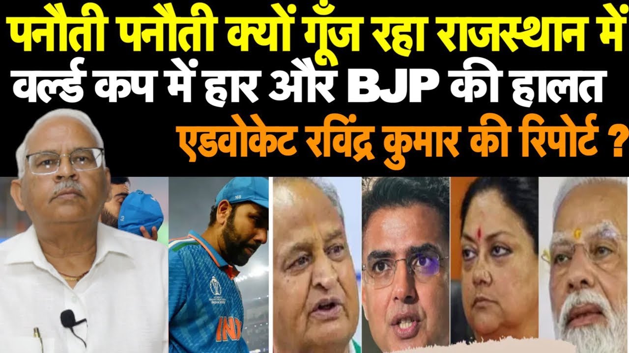 पनौती पनौती क्यों गूँज रहा राजस्थान में - world cup 2023 में हार और BJP - ravinder kumar की ...