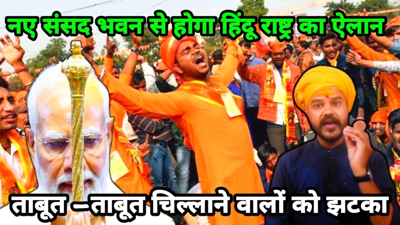 Modi का master strock नए संसद भवन से होगा हिंदू राष्ट्र का हुंकार kavi ...