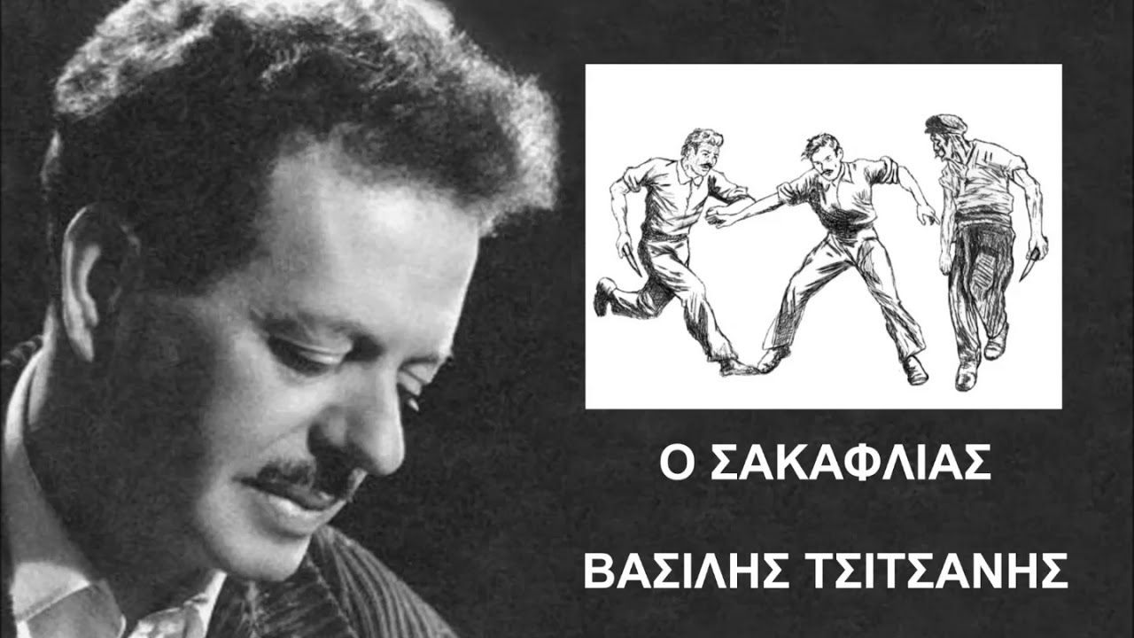 Ο ΣΑΡΚΑΦΛΙΑΣ ΒΑΣΙΛΗΣ ΤΣΙΤΣΑΝΗΣ - YouTube