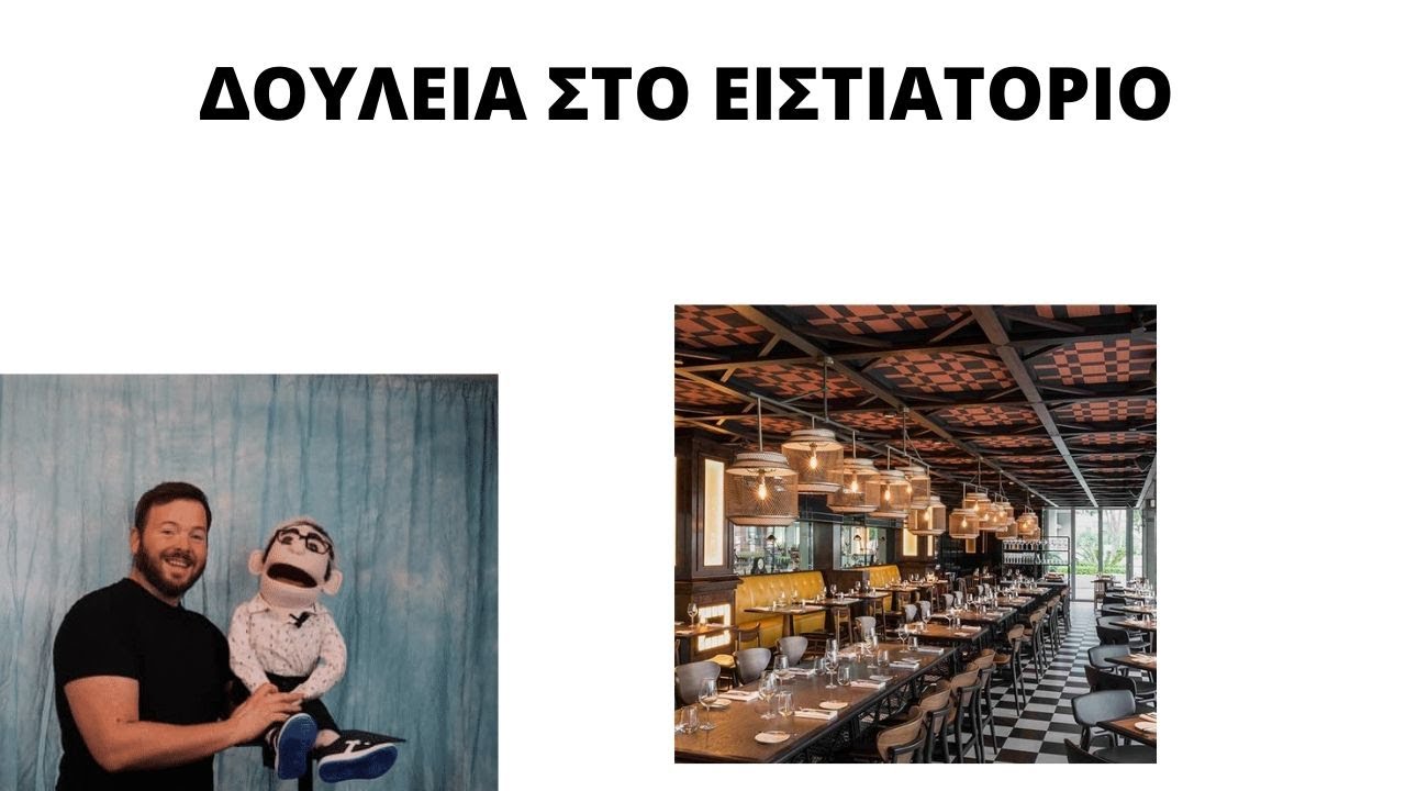 ΔΟΥΛΕΙΑ ΣΤΟ ΕΣΤΙΑΤΟΡΙΟ - ΕΓΓΑΣΤΡΜΥΘΟΣ - YouTube