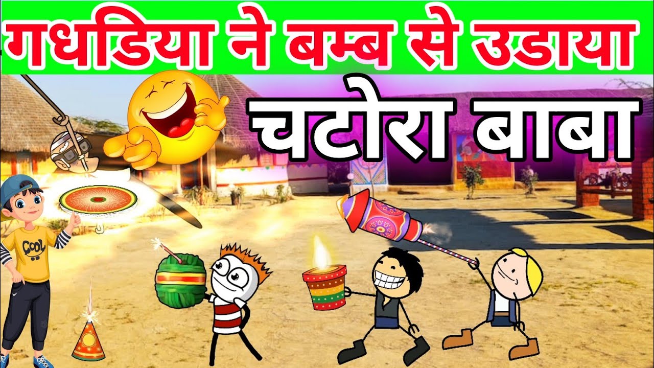 🎇गधडिया ने बम्ब से उडाया चटोरा बाबा🎆|diwali comedy|tween craft|tween ...
