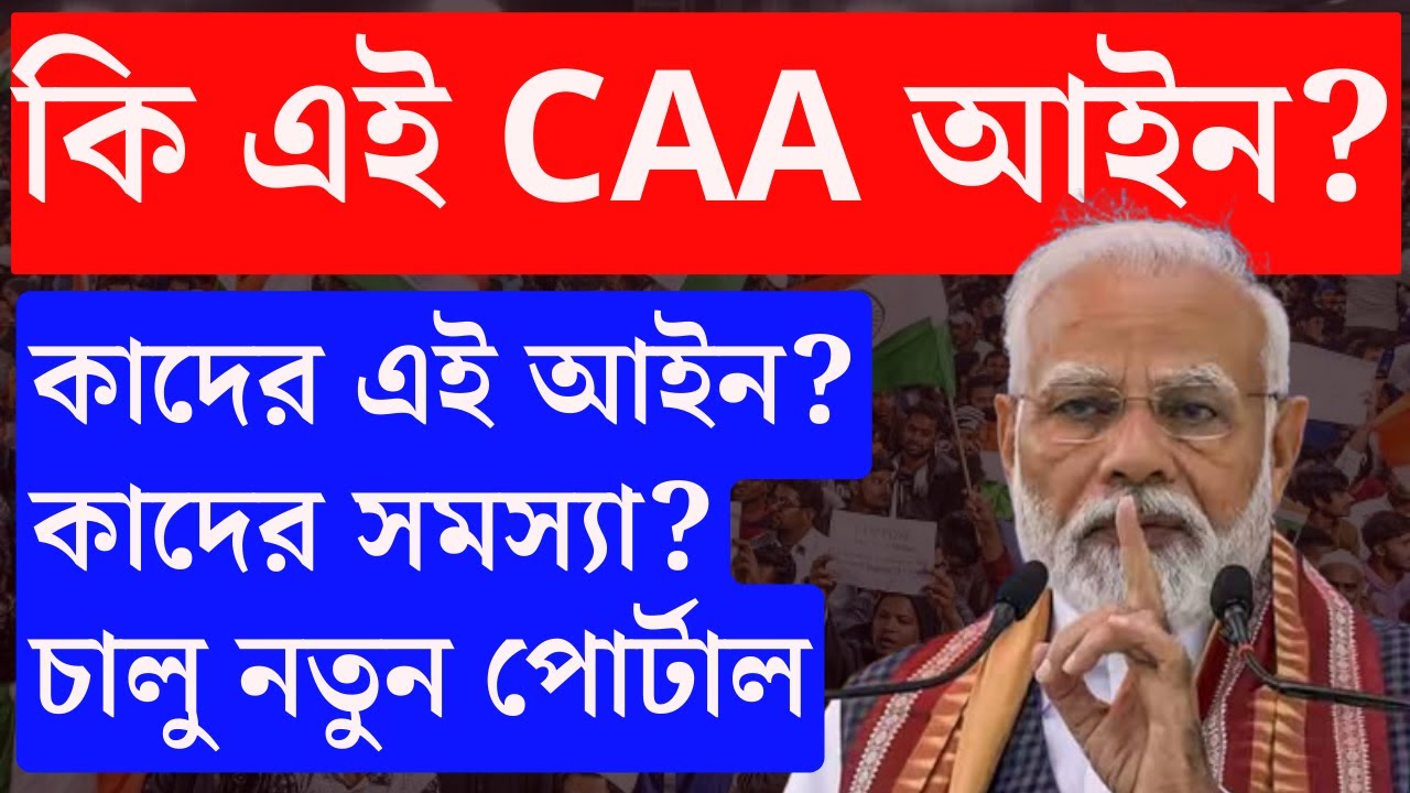 কি এই CAA? কাদের জন্য? আসল সমস্যা কাদের জন্য? #caa Rules | CAA ...