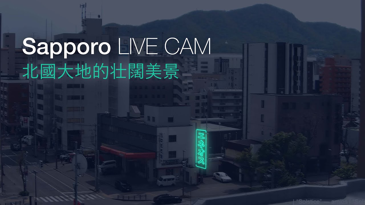 Sapporo, Japan 24/7 Live Cam 北國大地的壮闊美景 - YouTube